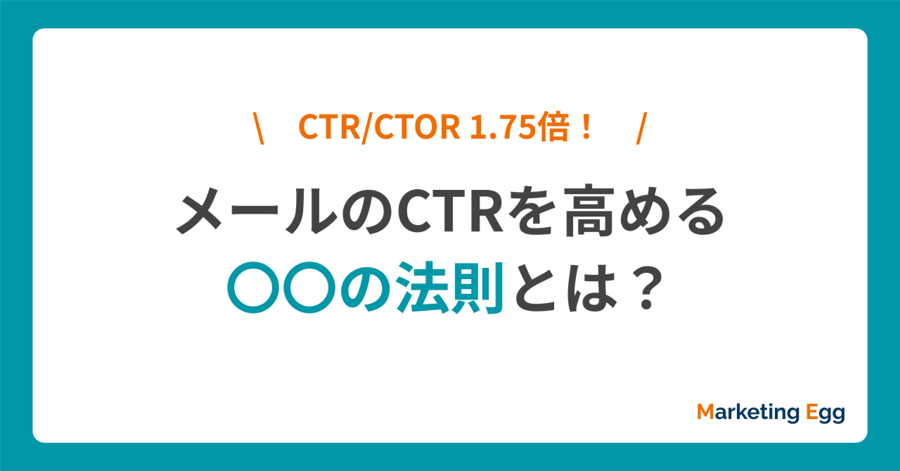 支援事例メルマのCTR/CTOR向上には〇〇の法則を使う【メルマ研究日記】｜B！マーケ｜"B" っくりするbtobマーケ情報発信