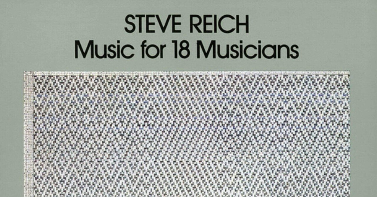 ミニマリスト必聴！？Steve Reich "Music for 18 Musicians"｜Koki Monkey