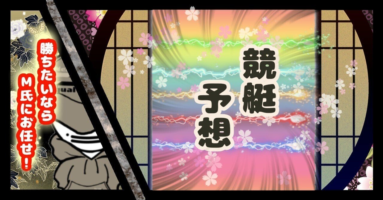 🔥爆益中🎯3月¥259万over🪙【競艇~厳選6点予想~】 多摩川2r1213〆🔥今月も爆益とります☝️㊗️｜🔥m氏🔥の勝ち組博打生活🪙