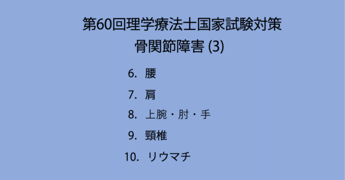 第60回理学療法士国家試験対策 骨関節障害(3) 過去問題集と解説（59回を含む国試過去問19年分＋α）｜Sixty_valleyのページ