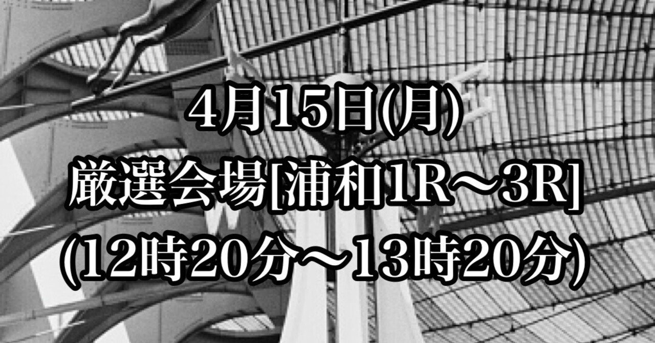 4月15日(月) 厳選会場[浦和1R〜3R] 12時20分〜13時20分｜ブルズ@競馬予想