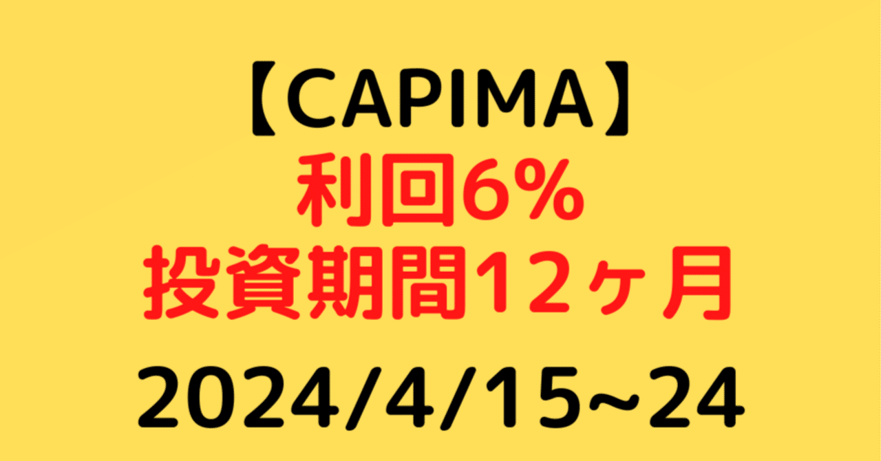 【CAPIMA】利回り6%＋期間12ヶ月のファンド開始！｜じぇい💊年利6%で運用し続ける人