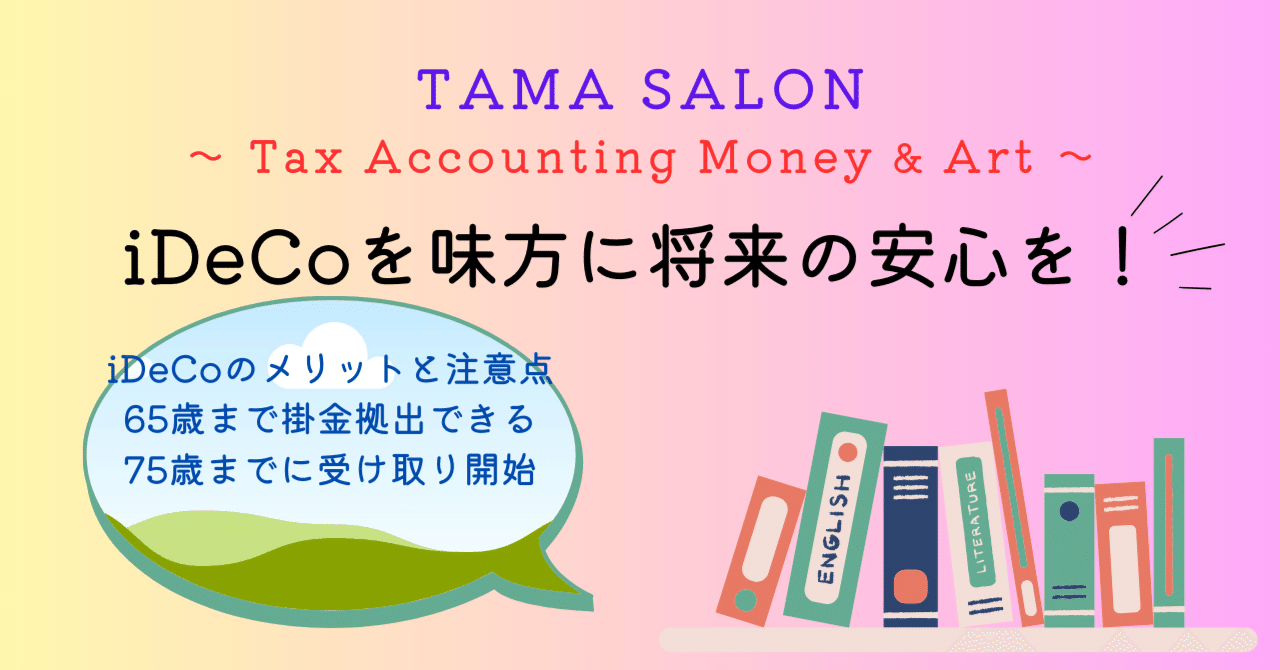 1．iDeCoのメリットと留意点｜TAMA SALON