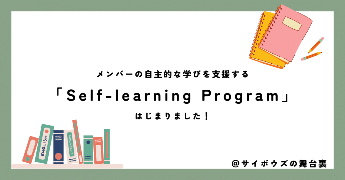 メンバーの自主的な学びを支援する「Self-learning Program」がはじまりました！｜サイボウズの舞台裏