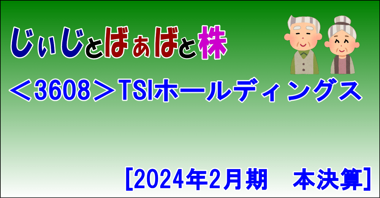 ＜3608＞TSIホールディングス[2024年2月期 本決算]｜じぃじとばぁばと株