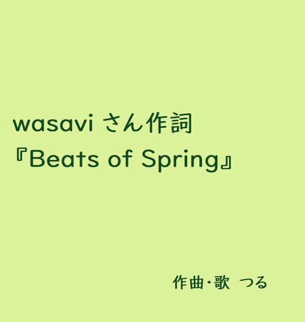 wasaviさん作詞『Beats of Spring』｜つる