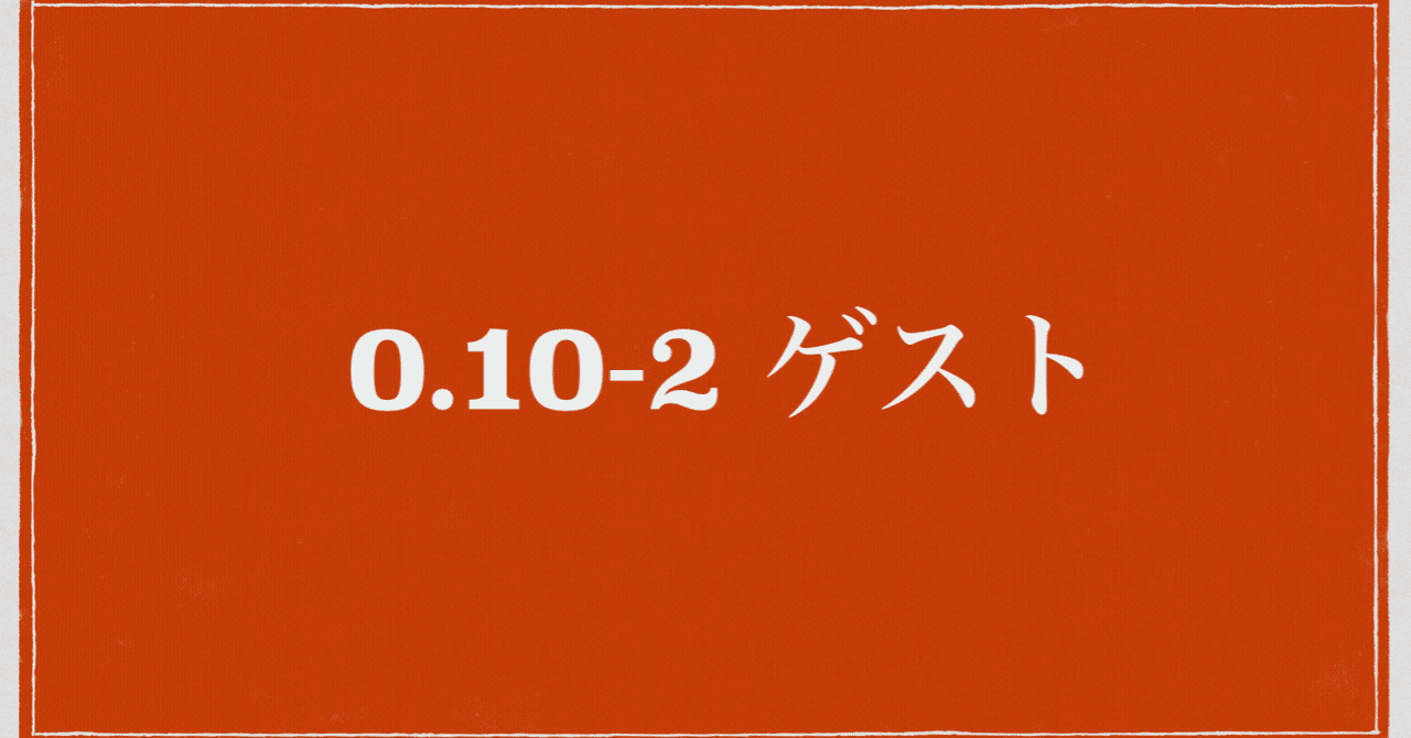 0.10-2 ゲスト｜evmos_chan