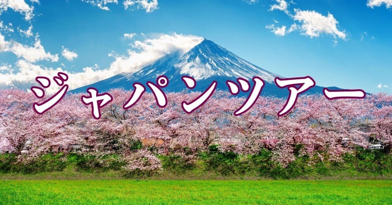 【随時更新】ジャパンツアー「神様の裏庭」2024について｜Sydney Kaoru