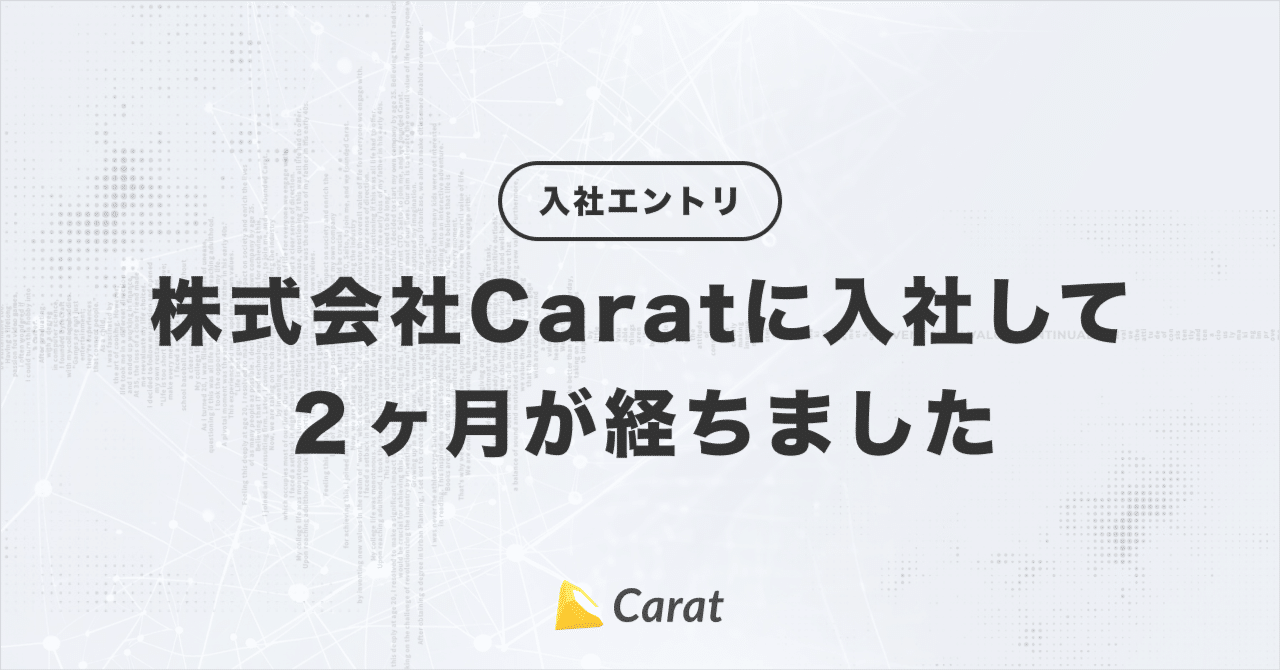【入社エントリ】株式会社Caratに入社して2ヶ月が経ちました｜トラツグミ