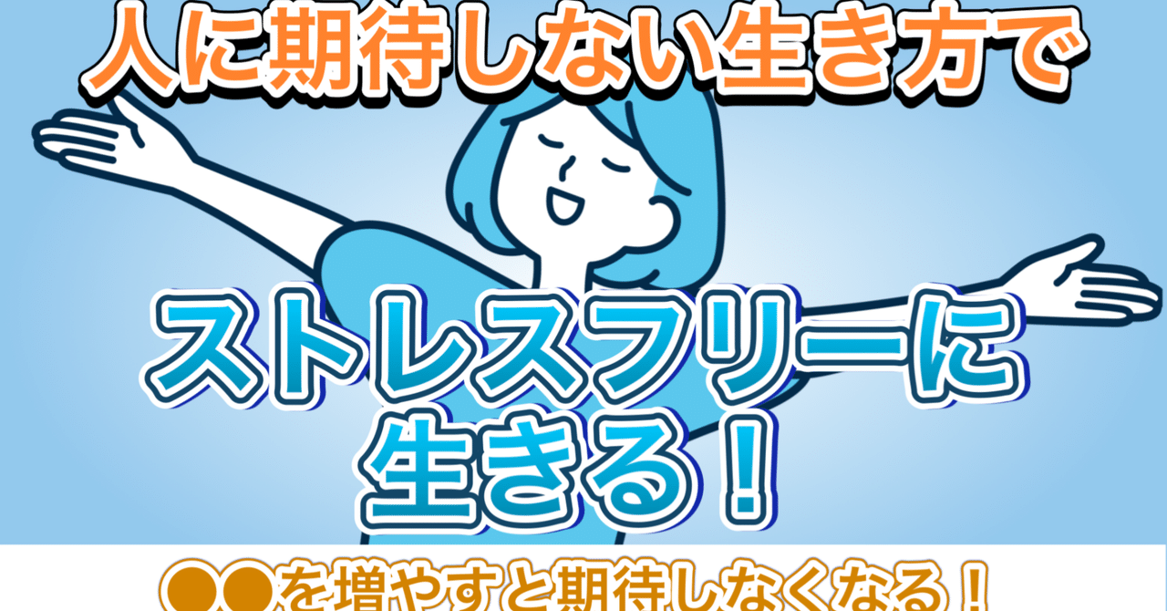 期待を手放す！他人に期待しない生き方・期待しない方法【知らないとヤバい『期待』のリスク】｜サティコ メンタルを幸せにする心理学