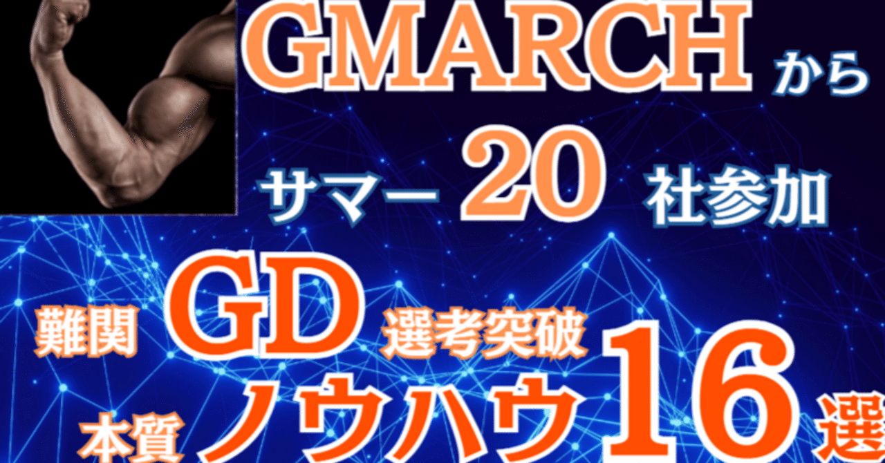GMARCH非体育会系サークル役職なしの僕がGDとかいうでかい壁を攻略して難関サマーインターン20社に参加した。「難関GD選考突破のための本質ノウハウ16選」｜社長の右腕【リクルート通過ES配布中】
