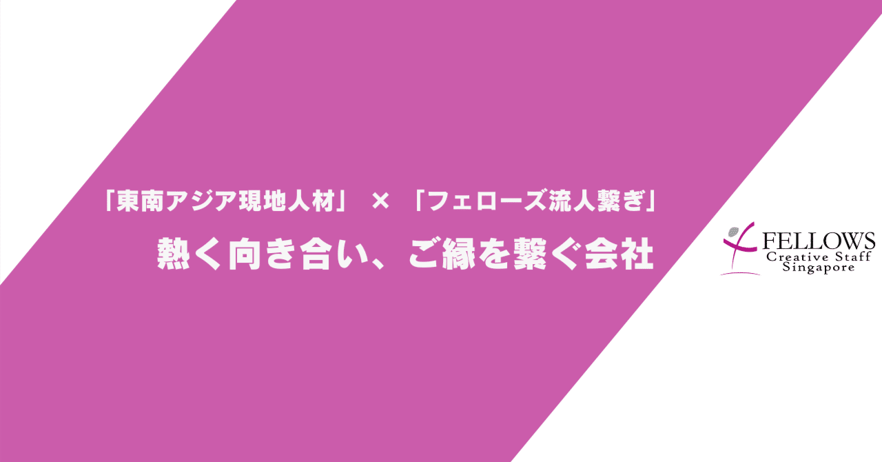 Fellows Creative Staff Singapore Pte. Ltd.｜note