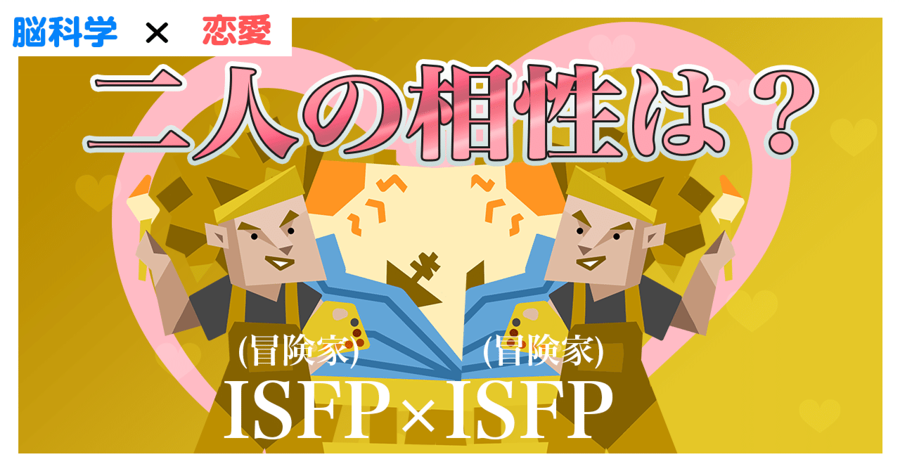 ISFP× ISFPの恋愛相性！どんなパートナーになる？【冒険家×冒険家】タイプの恋愛・結婚"完全マニュアル！｜沢村えりか@脳心理恋愛ラボ