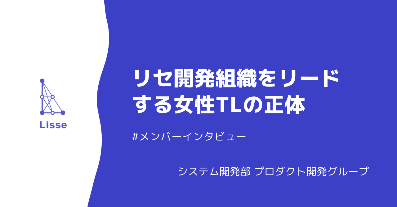 Lisseの女性テックリードに話を聞いてきたので公開します｜Lisse Developers