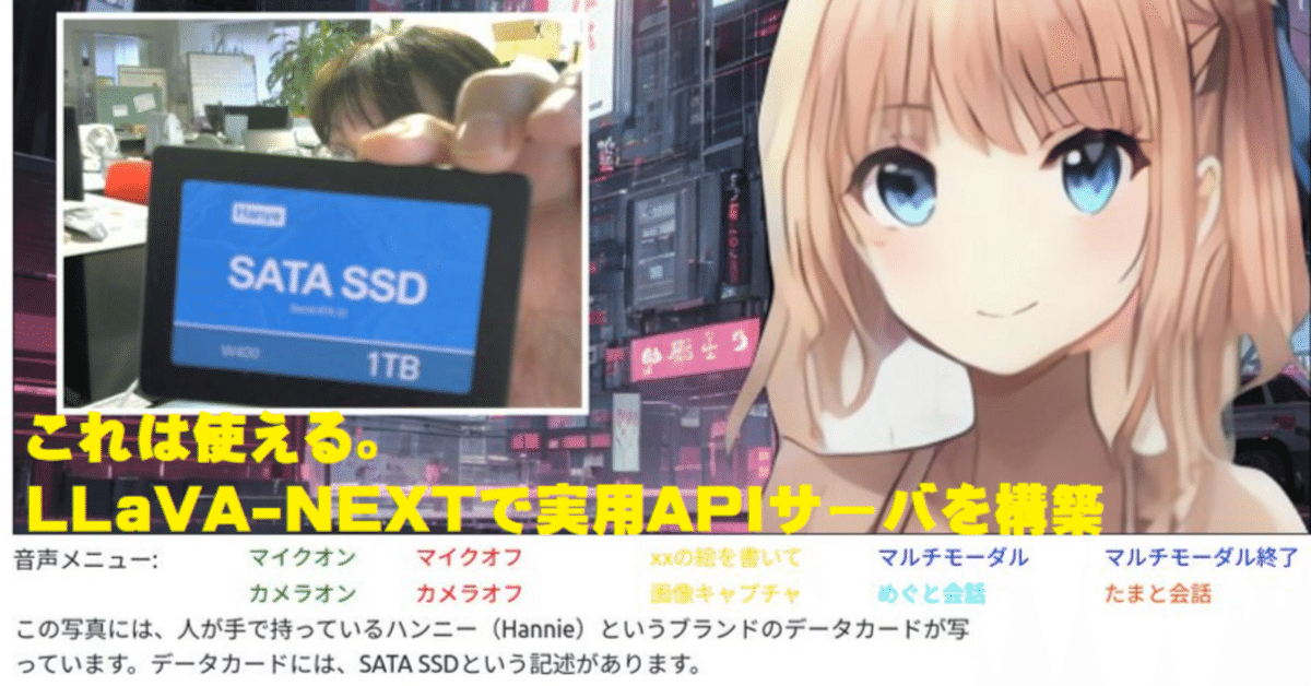 ローカルマルチモーダルを簡単に使えるAPIを公開。LLaVA-Next(旧1.6)でAPIサーバを構築｜めぐチャンネル