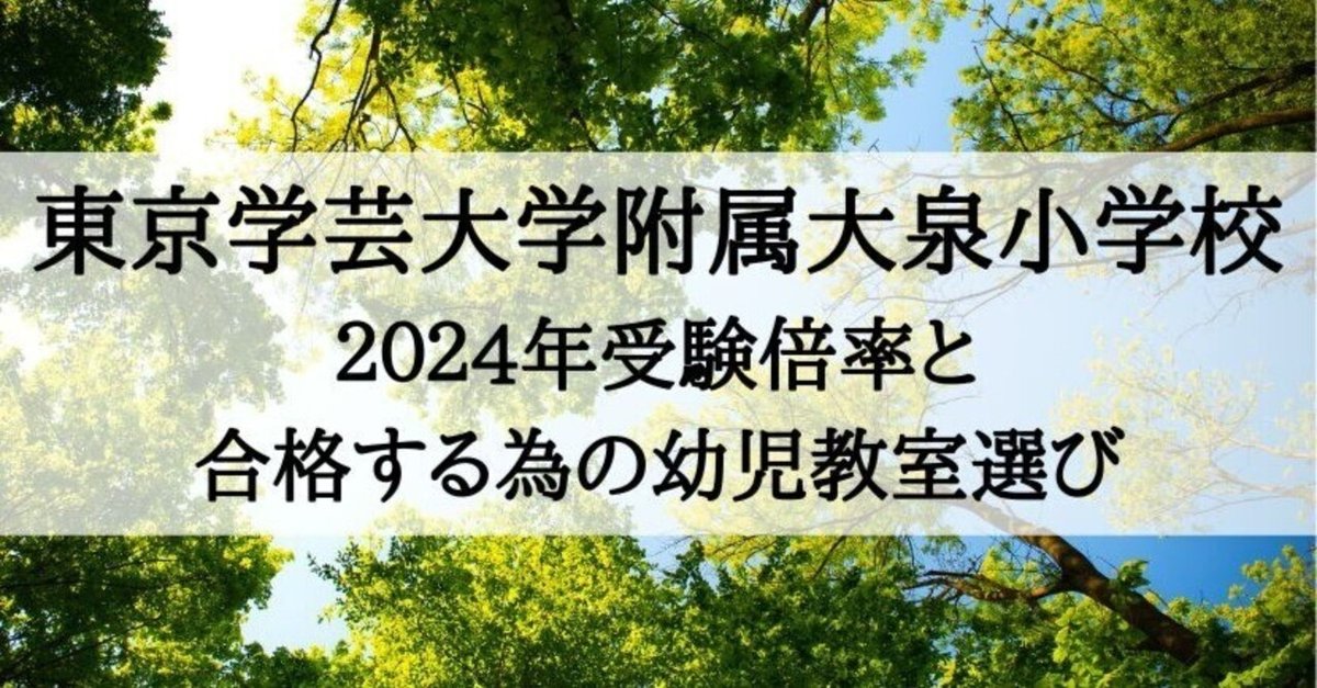 【東京学芸大学附属大泉小学校】倍率2024年版と受かる子が通う幼児教室｜絶対合格！お受験情報®