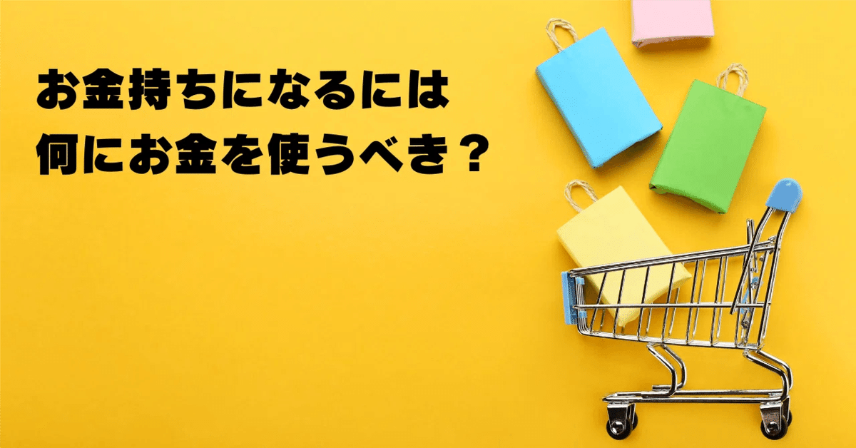お金持ちになるための買い物ガイド｜Mr.Richman