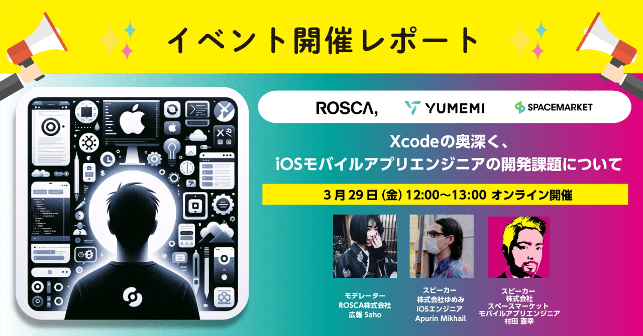 【イベントレポ】Xcodeの奥深く、iOSモバイルアプリエンジニアの開発課題について｜Saho@ROSCA広報
