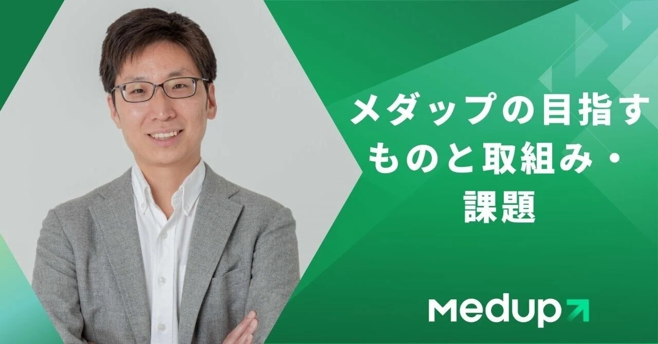 メダップの目指すものと取組み・課題(2025/3/25更新)｜メダップ株式会社｜MedUp,Inc.