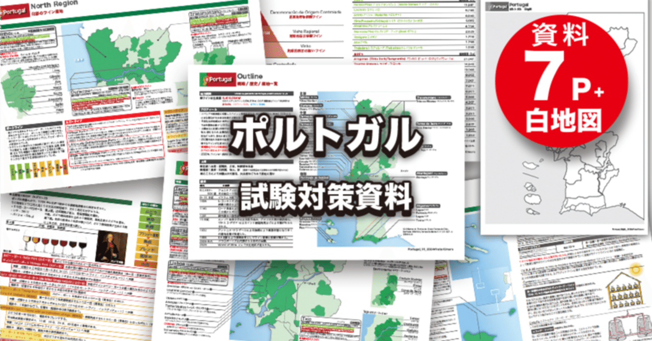 2024版ソムリエ試験対応資料_23_ポルトガル｜Yuta Kimura