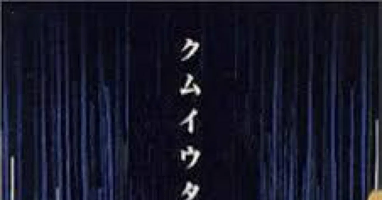 85本目。「クムイウタ」COCCO｜GhostS