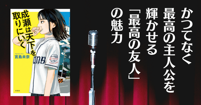 『成瀬は天下を取りにいく』かつてなく最高の主人公を輝かせる“最高の友人”の魅力【後編】｜Sunmark Web