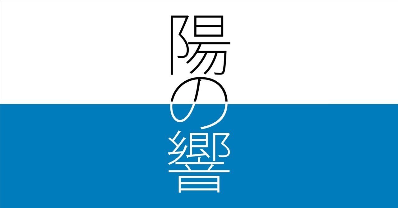 初エッセイ集「陽の響」出版【随筆】｜Nasuno