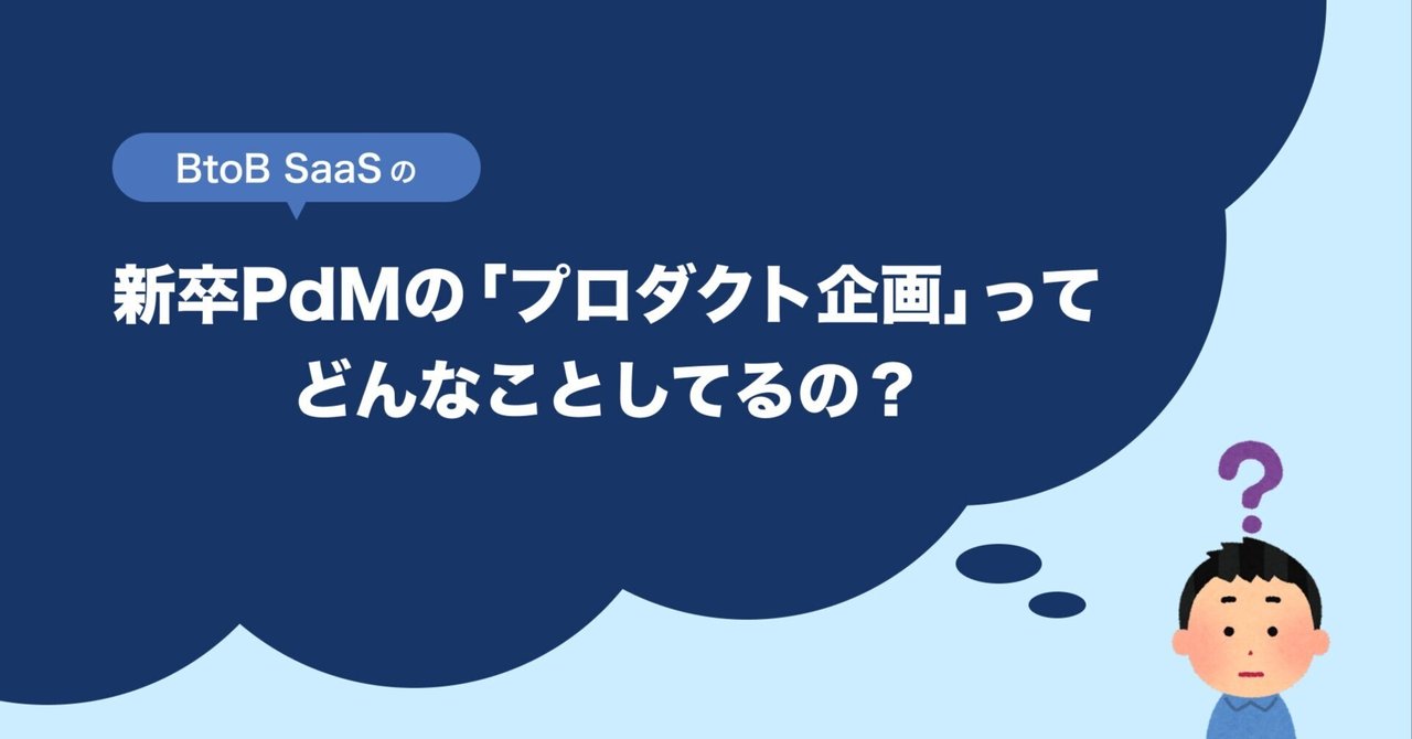 BtoB SaaSの新卒PdMの「プロダクト企画」ってどんなことしてるの？｜Chikako🦖