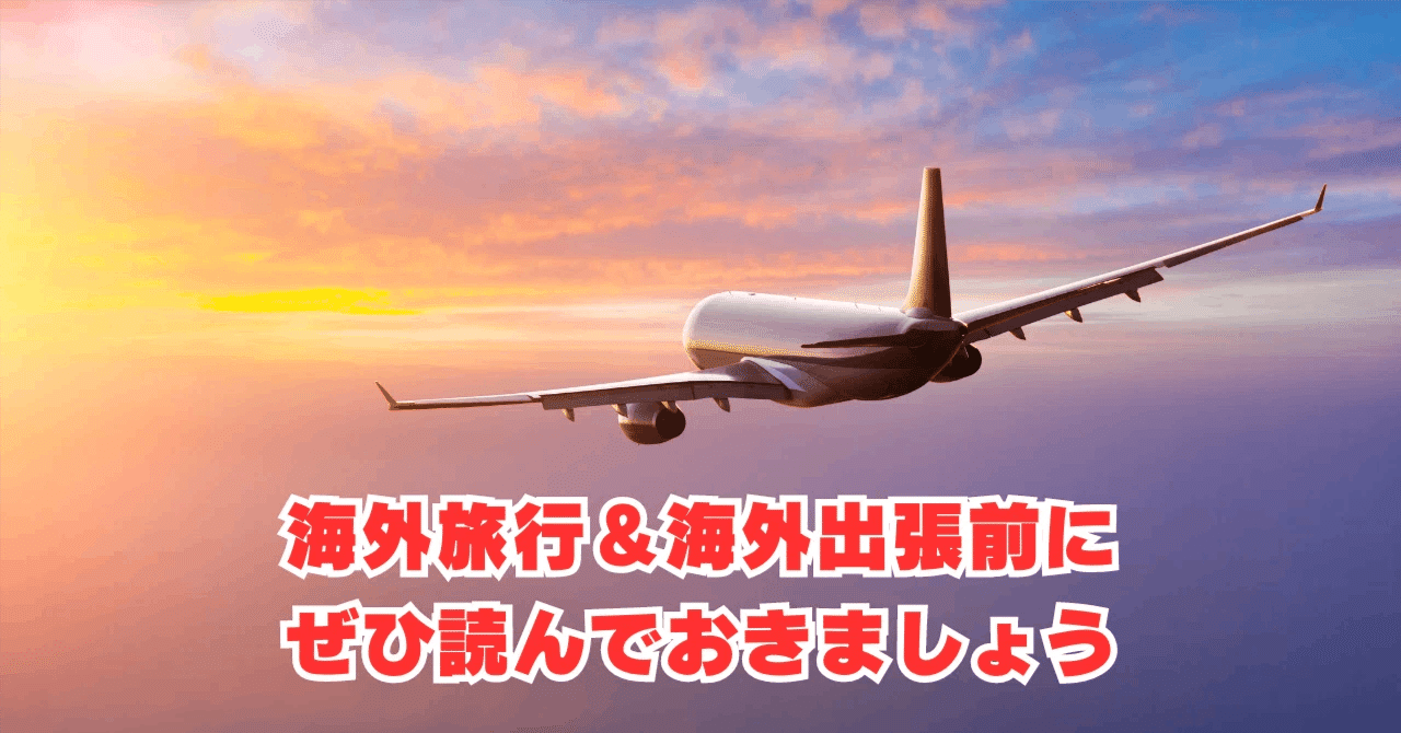 海外出張入門｜Mr.Richman