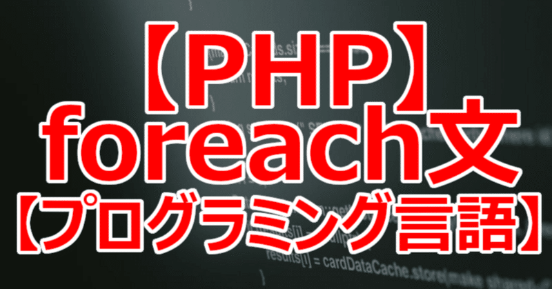 【PHP】foreach文【プログラミング言語】｜関野泰宏