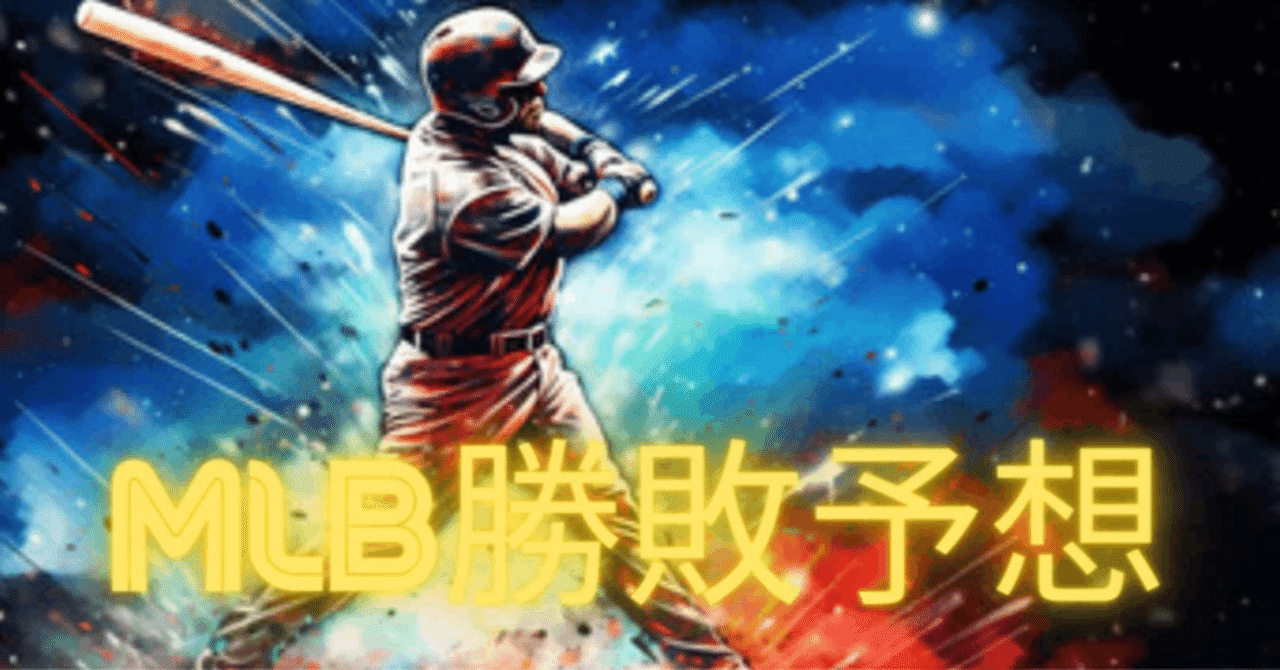 4/14 MLBメジャーリーグ勝敗予想🚀🚀ハンデ込み4試合🏟️🔥🔥🔥勝率8割📈📈｜👑👑千載一遇💰を逃すな👑👑