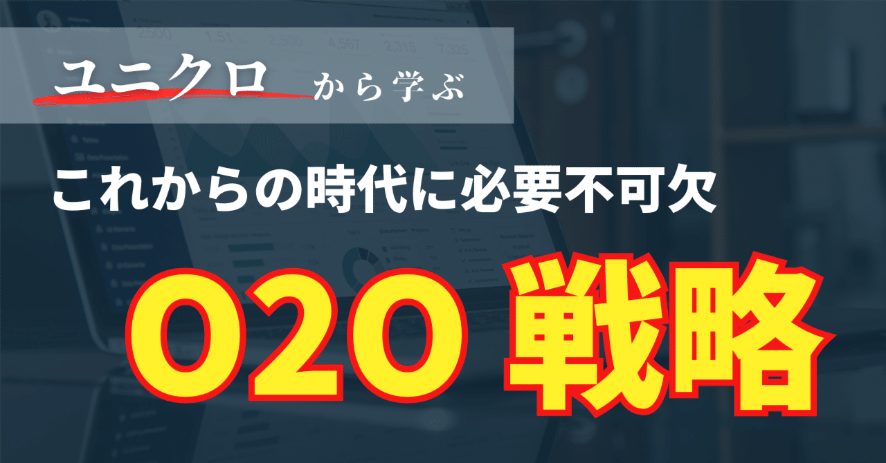【ユニクロから学ぶ】これからの時代に必要不可欠『O2O戦略』vol.04｜わたりぐま