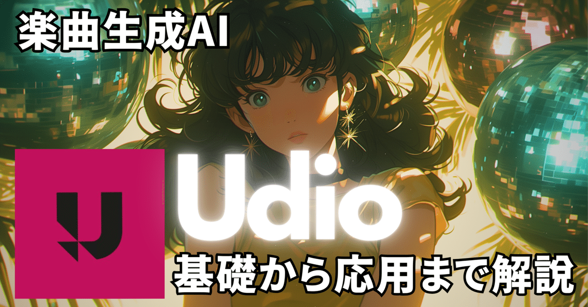 音楽生成AI『Udio』を100曲以上使い倒して得た気づき【楽曲サンプルつき】｜AI-Bridge Lab