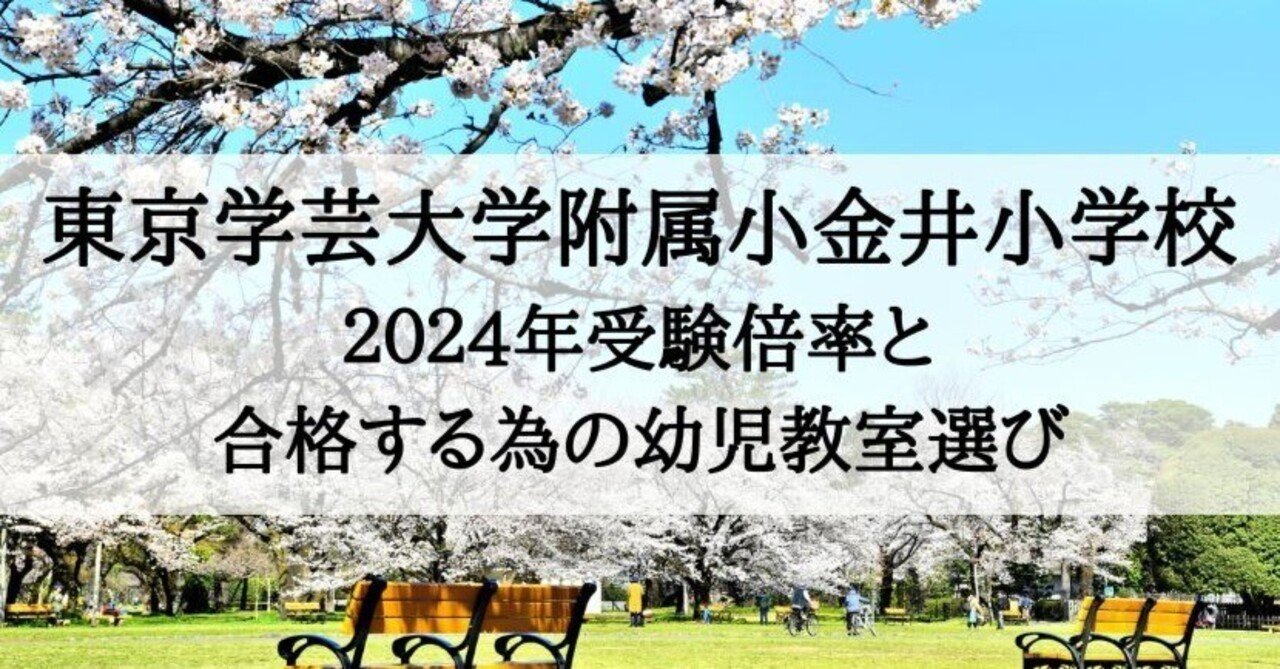 【東京学芸大学附属小金井小学校】倍率2024年版と受かる子が通う幼児教室｜絶対合格！お受験情報®
