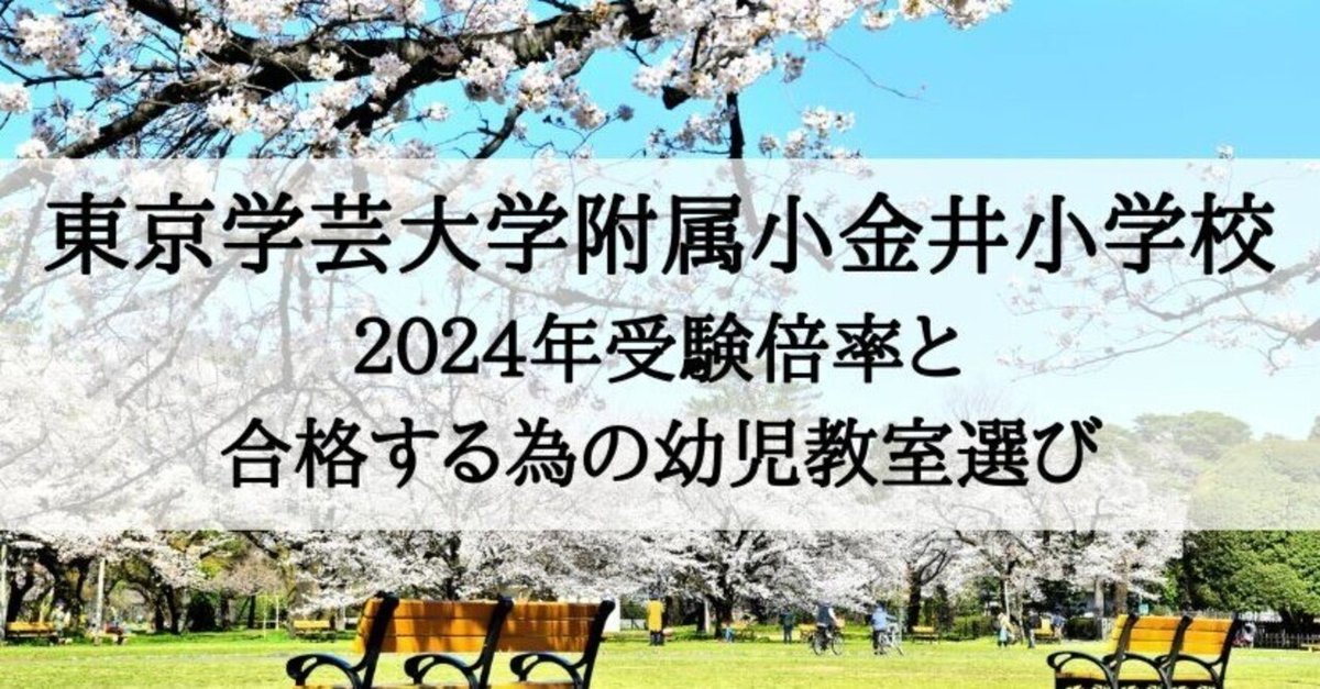 【東京学芸大学附属小金井小学校】倍率2024年版と受かる子が通う幼児教室|絶対合格!お受験情報®
