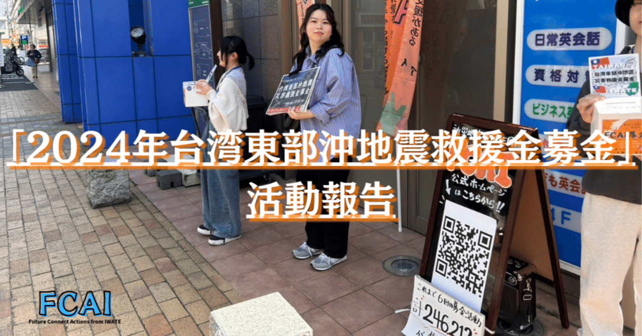 「2024年台湾東部沖地震救援金募金」活動報告（2024年4月14日）｜fcai_iwate