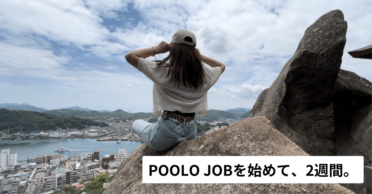 POOLO JOBを始めて、2週間。｜りかぱん｜ポジティブな旅好き