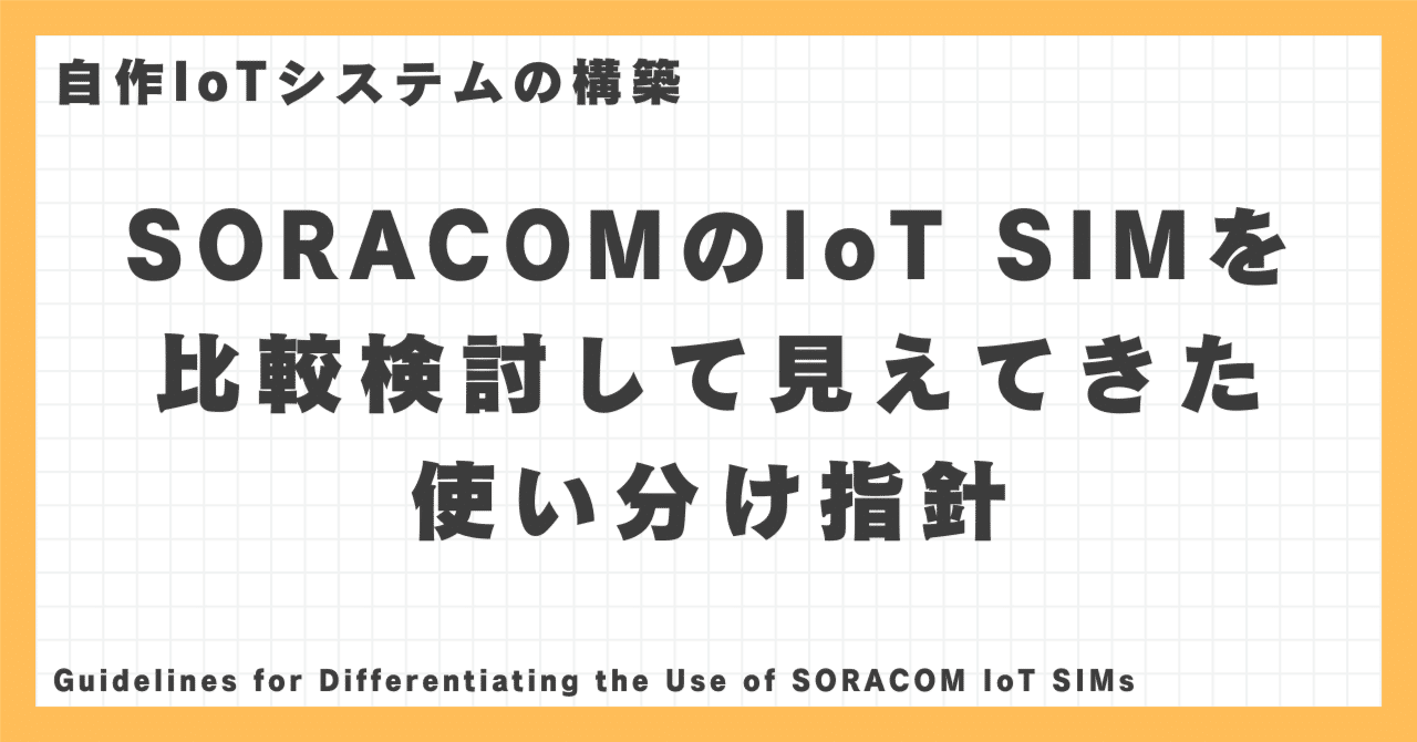 【IoT】SORACOMのIoT SIMを比較検討して見えてきた使い分け指針｜高知のIoT屋