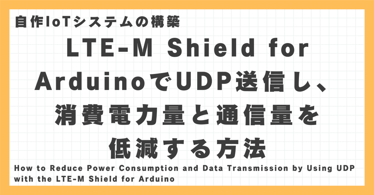 【IoT】LTE-M Shield for ArduinoでUDP送信し、消費電力量と通信量を低減する方法｜高知のIoT屋