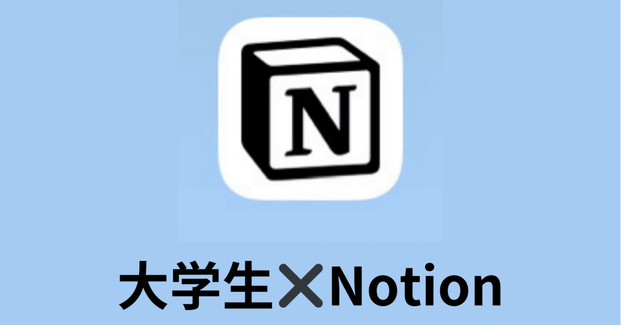 【大学生 ️Notion】生活のあれこれを管理するNotion活用術 大学編 Part3｜ryu