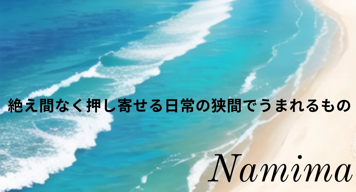 波間 -Namima-｜波｜note