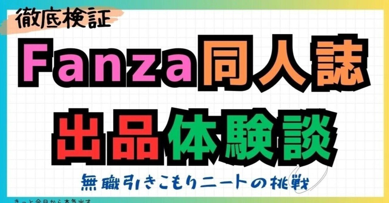 【FANZA(ファンザ)同人誌制作】AI写真集制作体験談：7つの失敗と分析｜素人引きこもりニートがAI画像を販売してみた件について｜グラ子@ただのニートが本気出してAIを活用してみた件について