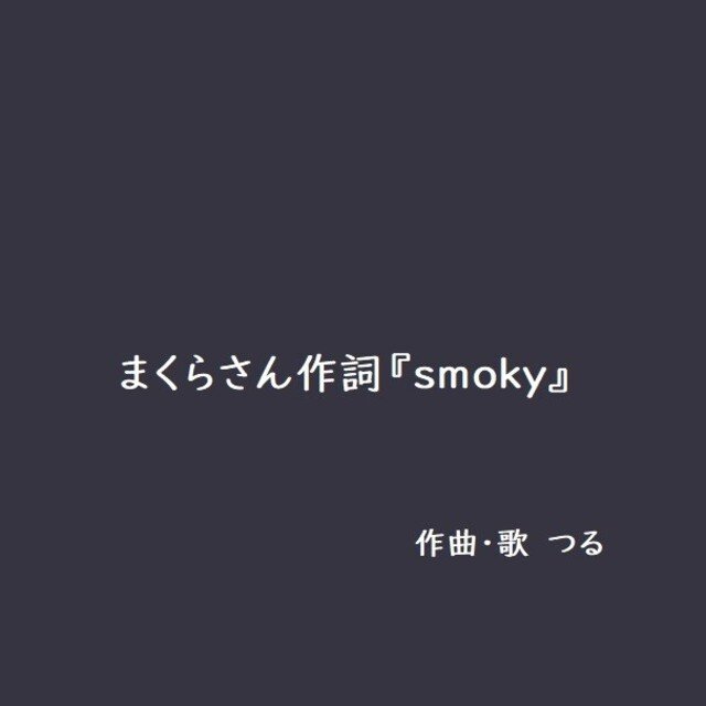 まくらさん作詞『smoky。』｜つる