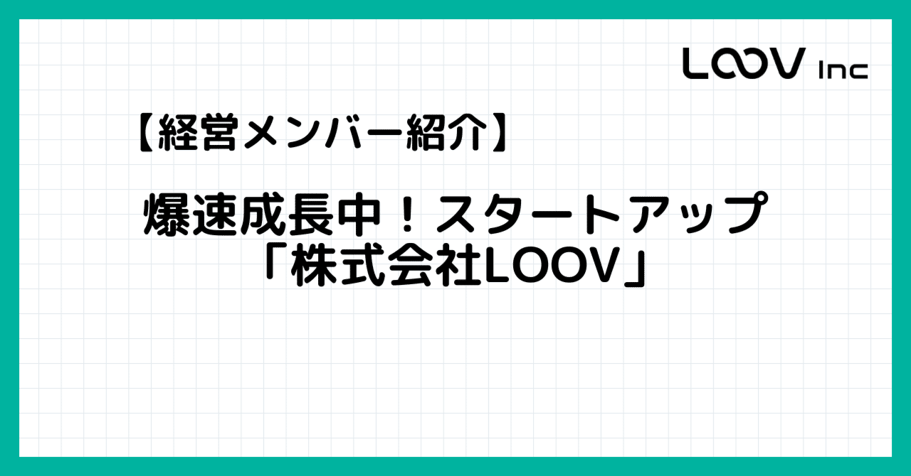 【経営メンバー紹介】爆速成長中！スタートアップ「株式会社LOOV」｜【公式】株式会社LOOV