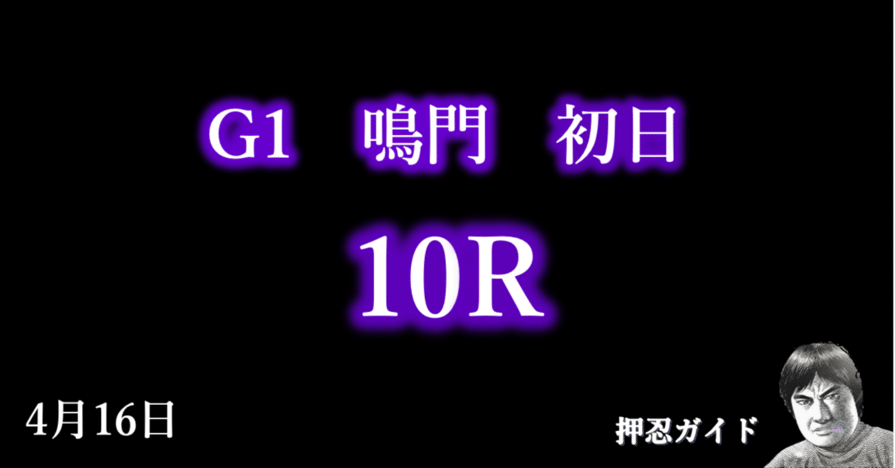 2024.4.16版｜G1鳴門初日｜10R｜直前予想｜押忍ガイド｜SH金寶（S H Kam Po）