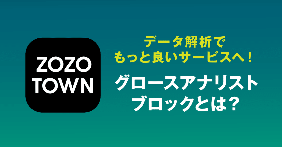 「ZOZOTOWN」をもっと良いサービスへ！ABテストやアクセスデータ整備の専門組織「グロースアナリストブロック」とは｜ZOZO DEVELOPERS BLOG