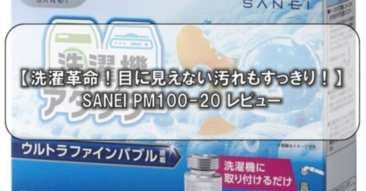 【洗濯革命！目に見えない汚れもすっきり！】SANEI PM100-20 レビュー｜ONLINE JPオンライン