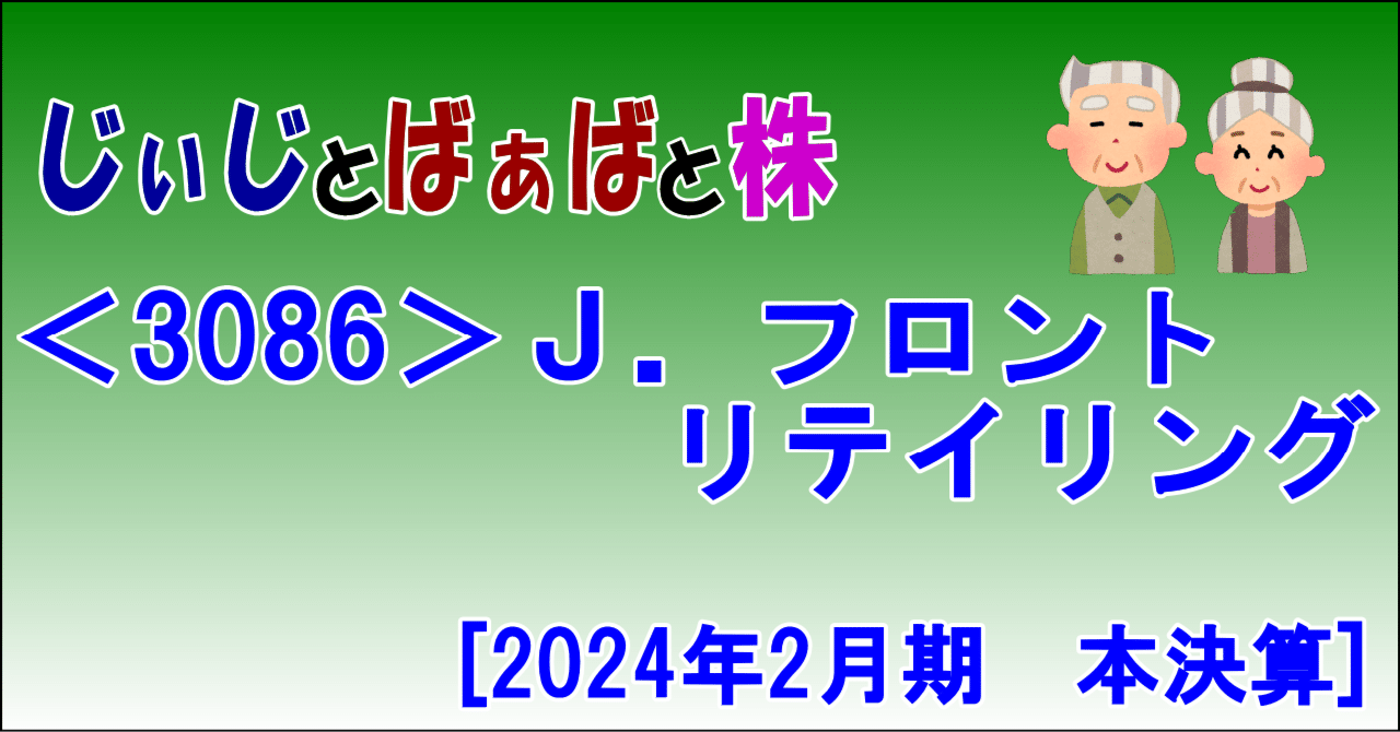 ＜3086＞J．フロント リテイリング[2024年2月期 本決算]｜じぃじとばぁばと株