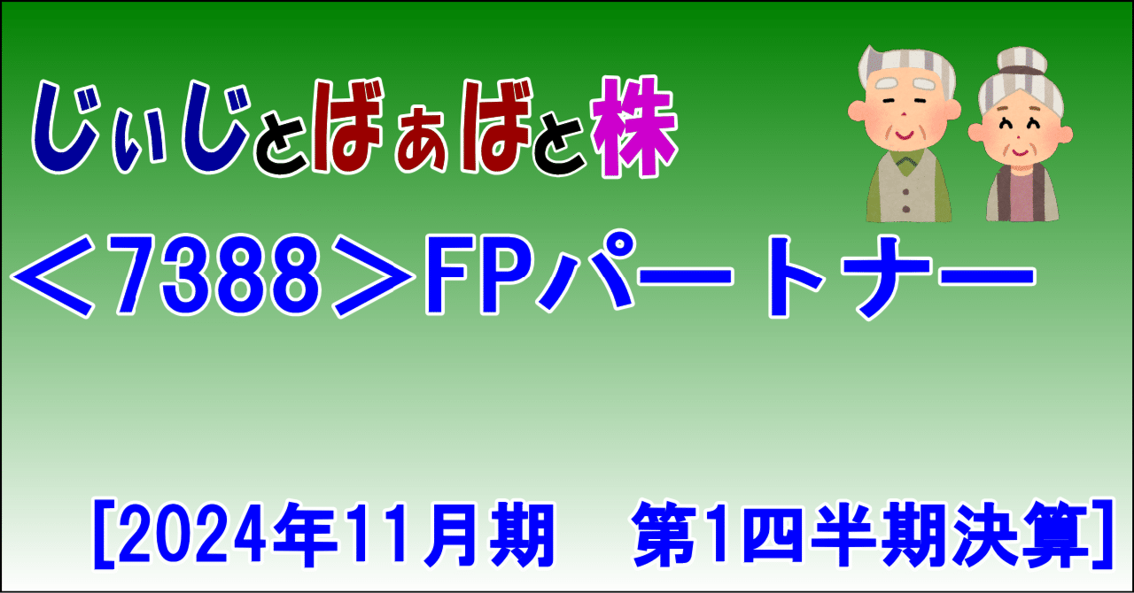 ＜7388＞FPパートナー[2024年11月期 第1四半期決算]｜じぃじとばぁばと株