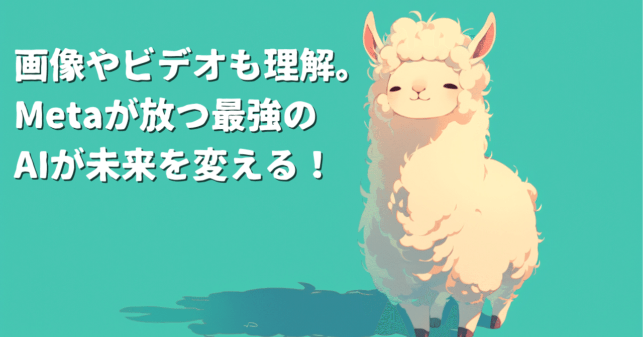 AIの力でビジネスと生活を変革せよ - 待望の「Llama 3」がついに登場｜ryosan💪